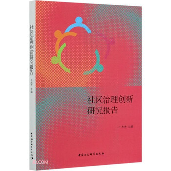 社区治理创新研究报告  王杰秀编 中国社会科学