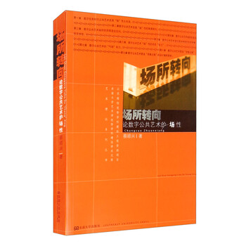 场所转向-论数字公共艺术的“场”性