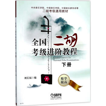 全国二胡考级进阶教程下册