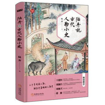 陆弃说古代人物小史