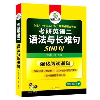 2023考研英语二语法与长难句华研外语