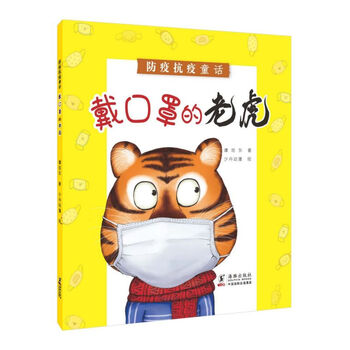 正版书 戴口罩的老虎(防疫抗疫童话)