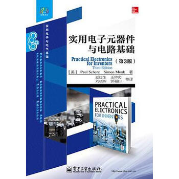 实用电子元器件与电路基础 保罗·舍茨 (Paul Scherz)