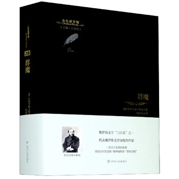 群魔(精)/金色俄罗斯 (俄)陀思妥耶夫斯基