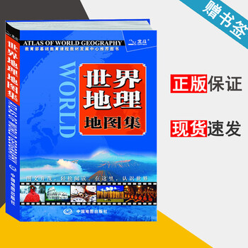 世界地理地图集 天域北斗数码科技有限公司 中国地图出版社