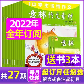 1-6现货【全年订阅送3本 多选】意林作文素材杂志2022年6月-2023年5月订阅非2020年青少年初中高中高考作文素材期刊 A组2022年1-12月+送3本