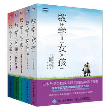 【数学女孩1-5】数学女孩 费马大定理 哥德尔不完备定理 随机算法 伽罗瓦理论 日本数学