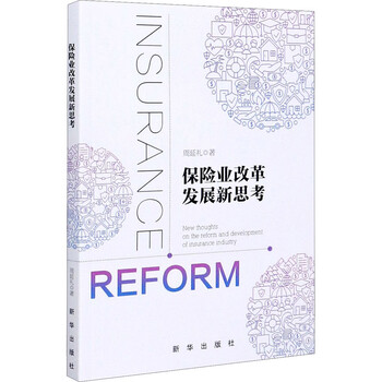 保险业改革发展新思考