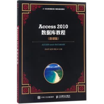 Access 2010数据库教程(微课版)