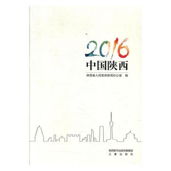 包邮：2016中国陕西 励志与成功   图书