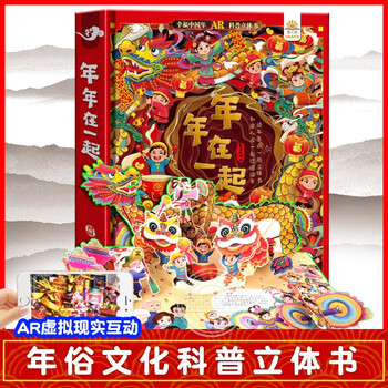 2022新年立体书玩具书 年年在一起中国年 年年在一起【定价138】
