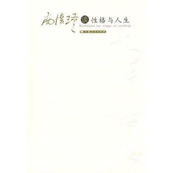 南怀瑾谈性格与人生
