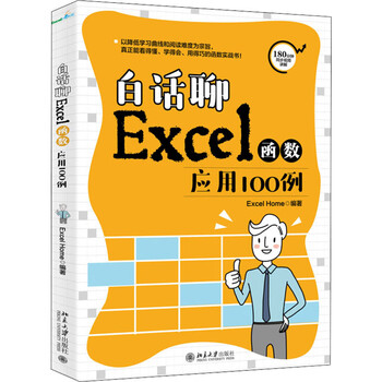 白话聊Excel函数应用100例 Excel Home  书籍