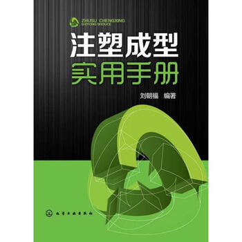 注塑成型实用手册