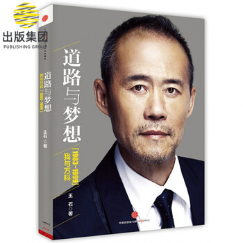道路与梦想(我与万科1983-1999)