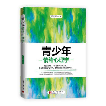 青少年情绪心理学 乐庆辉 当代中国出版社