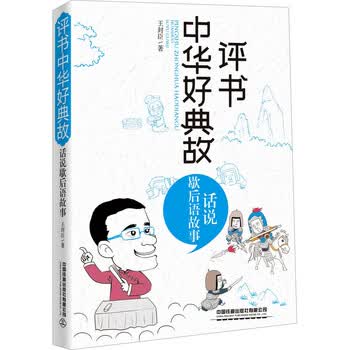 评书中华好典故 话说歇后语故事 图书