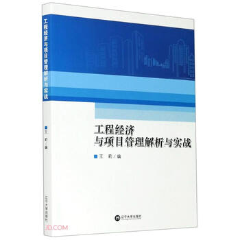 正版 工程经济与项目管理与解析9787569801835