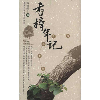 香樟年记 蒋祖烜  书籍