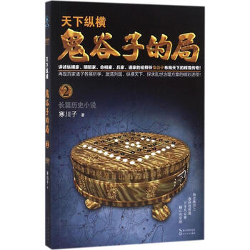 鬼谷子的局卷2 寒川子  书籍