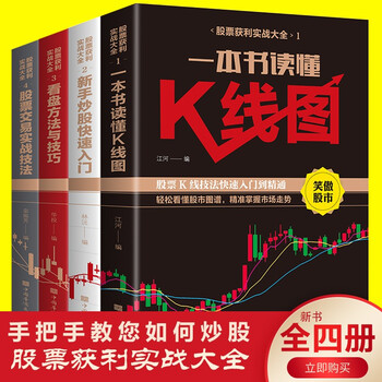 新手小白入门炒股书籍4册 一本书读懂k线图股票交易看盘方法与技巧快速从零开始学股票投资股市理财书籍