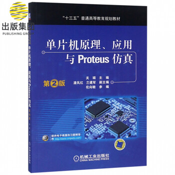 单片机原理应用与Proteus仿真(第2版十三五普通高等教育规划教材)