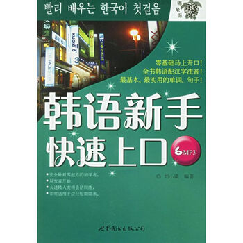 韩语新手快速上口(附MP3) 刘小瑛 作 书籍