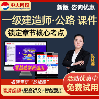 一级建造师一建网课课件公路工程管理与实务 中大网校2022年一建公路工程实务教材精讲视频课程网络zw 教材精讲班(教材精讲视频+精华讲义) 管理(宿吉南)