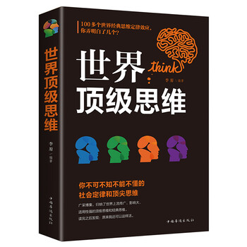世界思维大全逻辑思维训练书籍正能量书左右脑思维开发训练智慧智商方法和技巧成功励志书籍书排