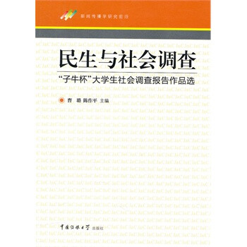 民生与社会调查【正版图书】