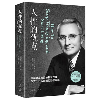 人性的优点 卡耐基 正版 全套