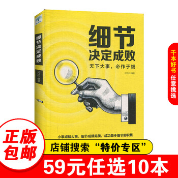 【特价专区】细节决定成败