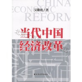 当代中国经济改革