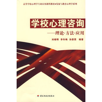 学校心理咨询－理论·方法·应用