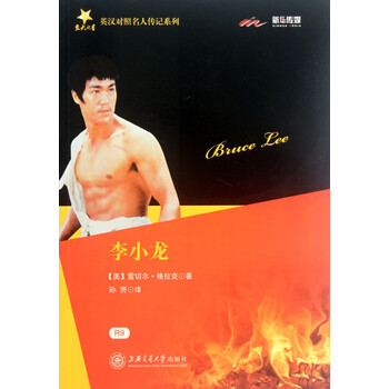 李小龙/英汉对照名人传记系列