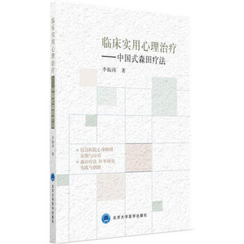 临床实用心理治疗 李振涛  书籍
