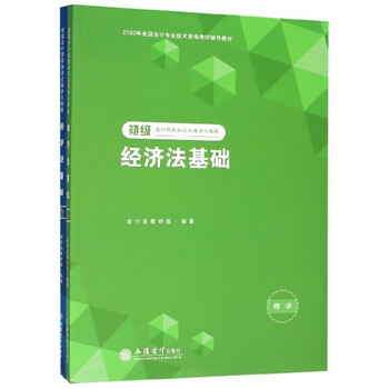 经济法基础(共2册初级会计职称知识点精讲与精练2020年全国会计专业技术资格考试辅导教
