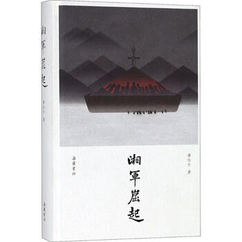 湘军崛起 谭伯牛  书籍
