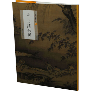 马远踏歌图 上海书画出版社 编 书籍