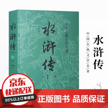 中国古典文学名著一水浒传（中国华侨版）古典文学小说文言文原版注释足回国学经