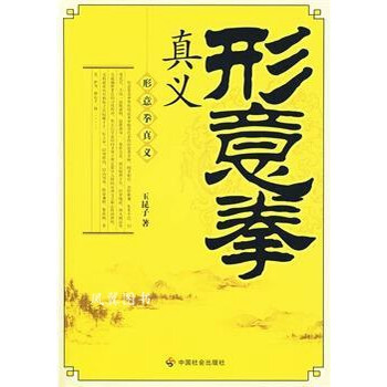 形意拳真义 玉昆子著 中国社会出版社