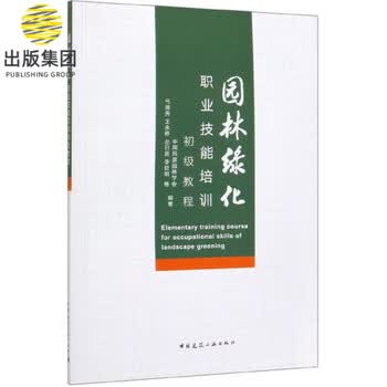 园林绿化职业技能培训初级教程