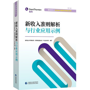 新收入准则解析与行业应用示例
