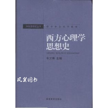 西方心理学思想史 车文博编 湖南教育出版社
