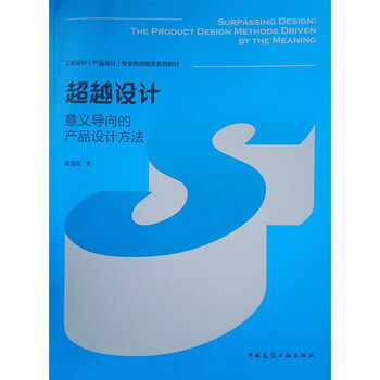 超越设计 意义导向的产品设计方法