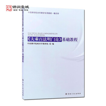 包邮正版 大乘百法明门论基础教程 唯识学 中国佛学院本科教学专用教材 宗教文化 佛教书籍 佛法图书