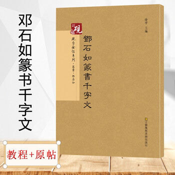 【教程+原贴+可平摊】共69页！邓石如篆书千字文 小篆入门 古帖 放大正版书法字帖历代碑帖 毛笔繁体