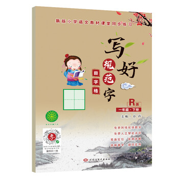 写好规范字田字格一年级（下册）人教版课本同步 小学生五年级字帖 笔顺笔画描红练习册