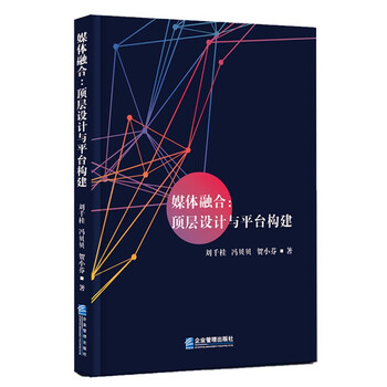 媒体融合：顶层设计与平台构建（软精装）