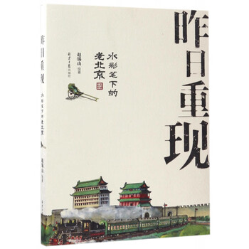 昨日重现(水彩笔下的老北京)